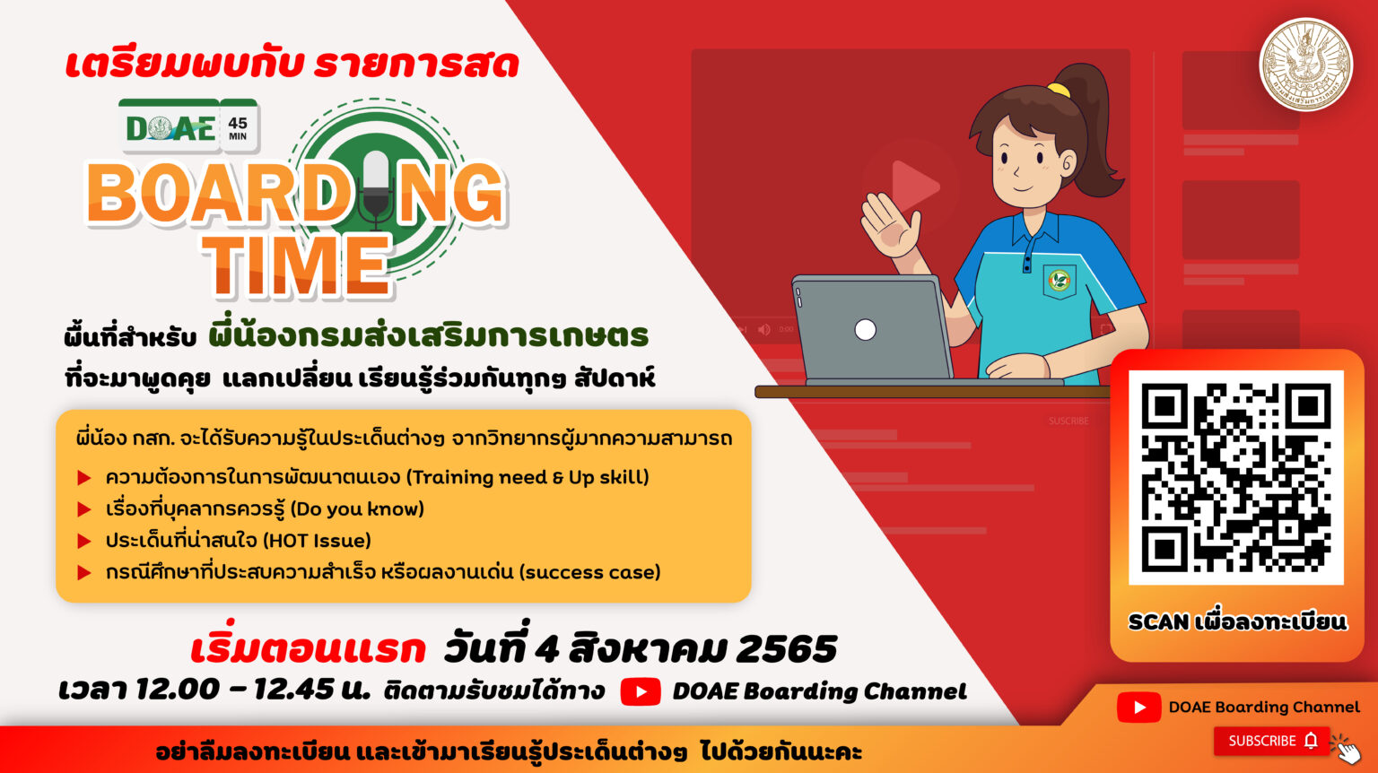 เตรียมพบกับรายการสด DOAE BOARDING TIME – สำนักพัฒนาการถ่ายทอดเทคโนโลยี