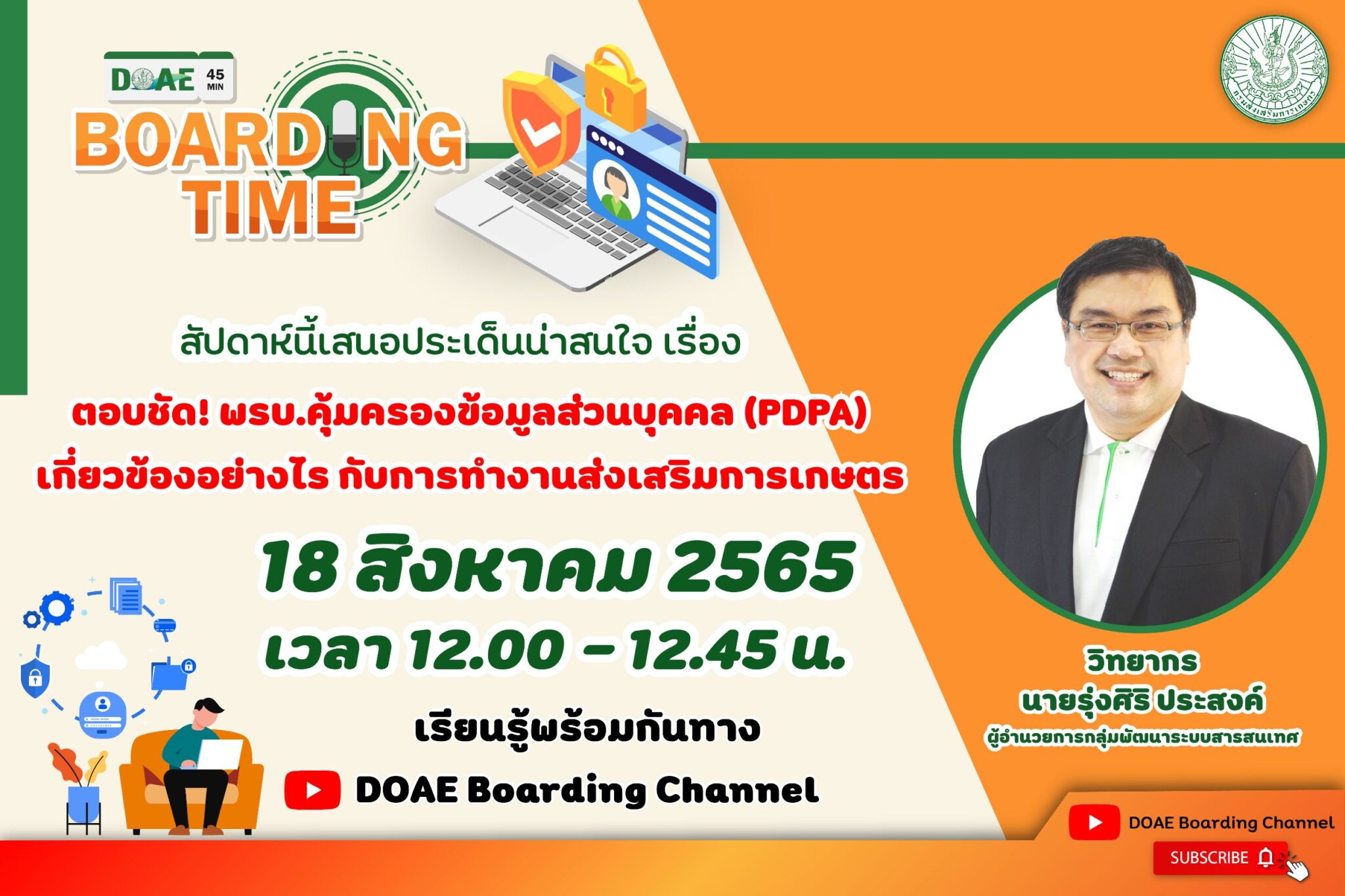 เชิญชวนพี่น้อง กสก. ชมรายการ DOAE Boarding Time EP.3 – สำนักพัฒนาการถ่ายทอดเทคโนโลยี