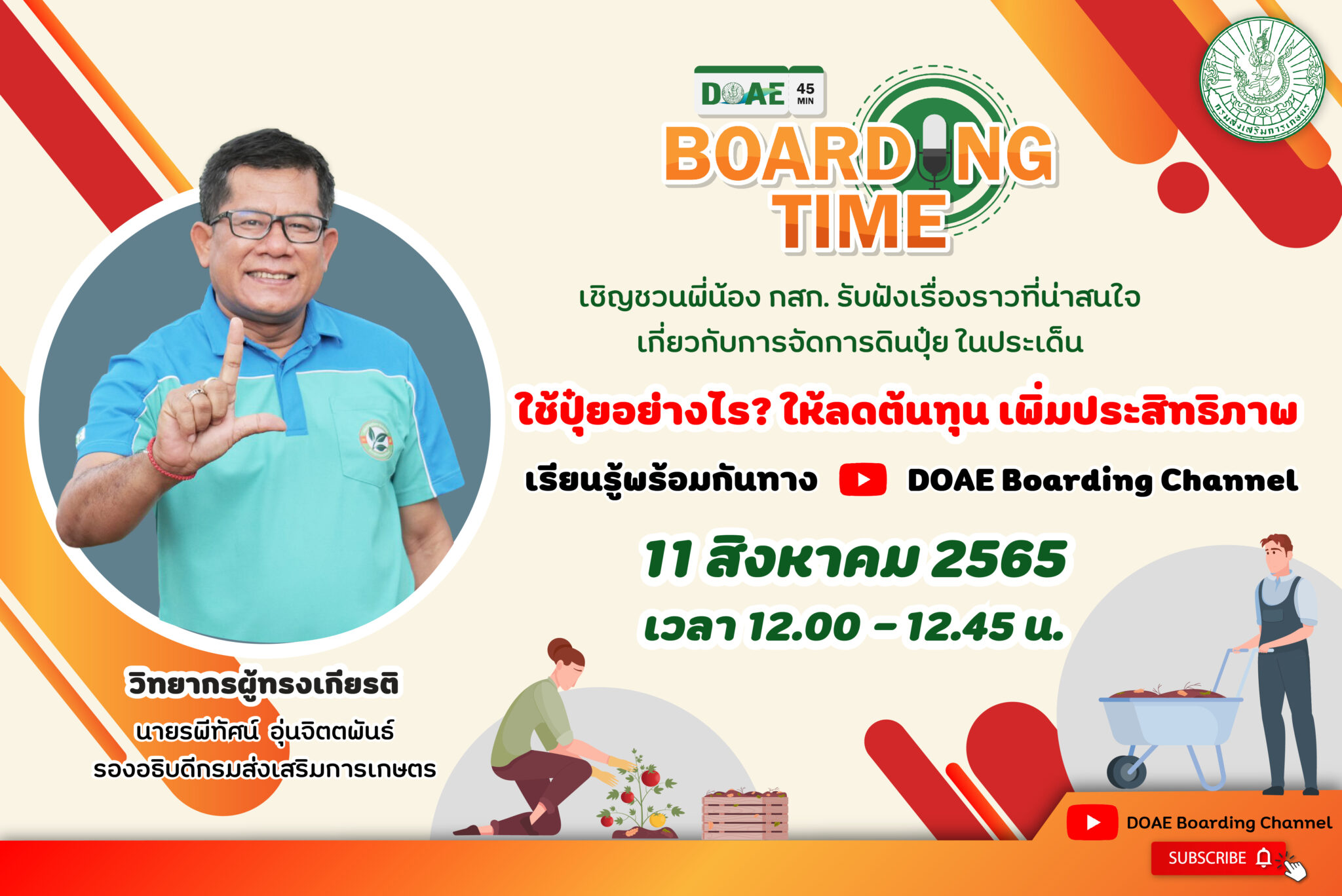 เชิญชวนพี่น้อง กสก. ชมรายการ DOAE Boarding Time EP.2 – สำนักพัฒนาการถ่ายทอดเทคโนโลยี