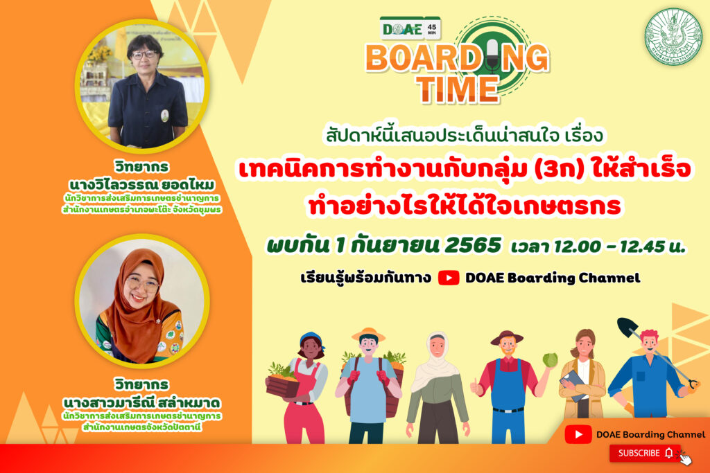ชวนพี่น้อง กสก. Upskill พร้อมกันในหัวข้อ “เทคนิคการทำงานกับกลุ่ม (3ก) ให้สำเร็จ ทำอย่างไรให้ได้ ...