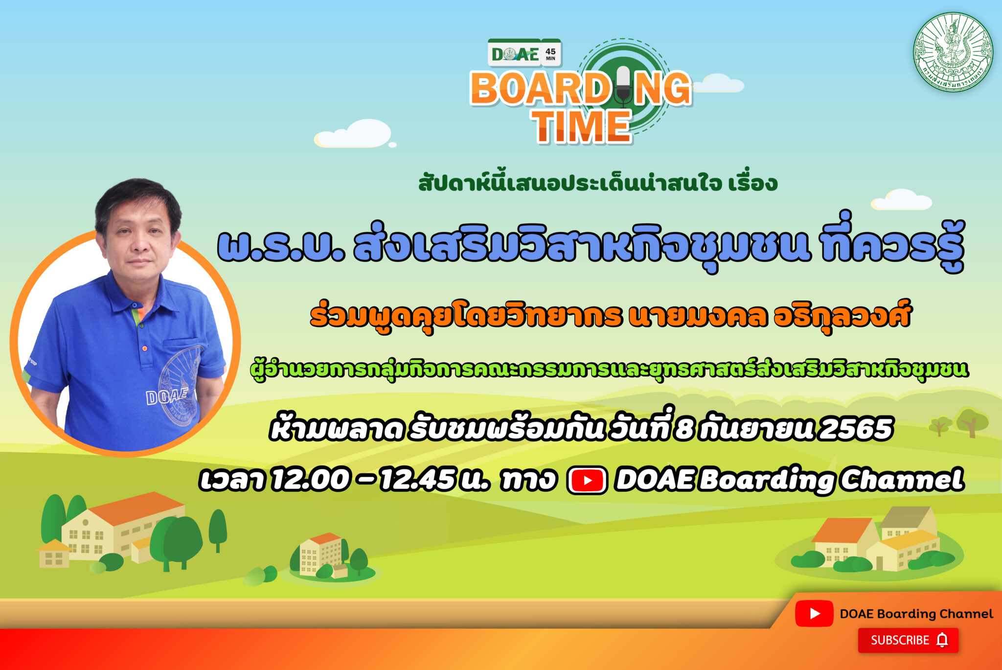 ชวนพี่น้อง กสก. เรียนรู้พร้อมกันเรื่อง “พ.ร.บ. ส่งเสริมวิสาหกิจชุมชน ที่ควรรู้” ในรายการ DOAE ...