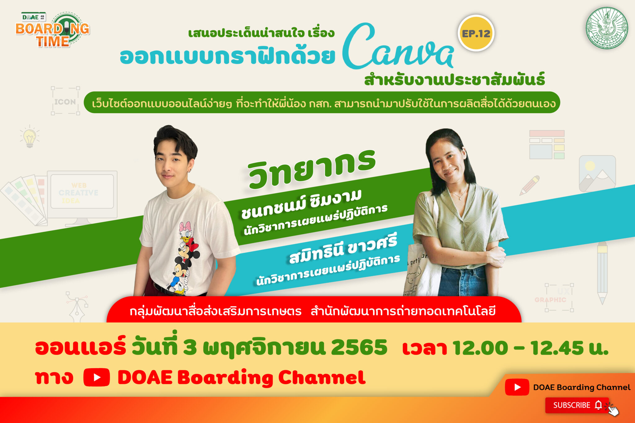 DOAE Boarding Time EP.12 “ออกแบบกราฟิกด้วย Canva สำหรับงานประชาสัมพันธ์” – สำนักพัฒนาการถ่ายทอด ...