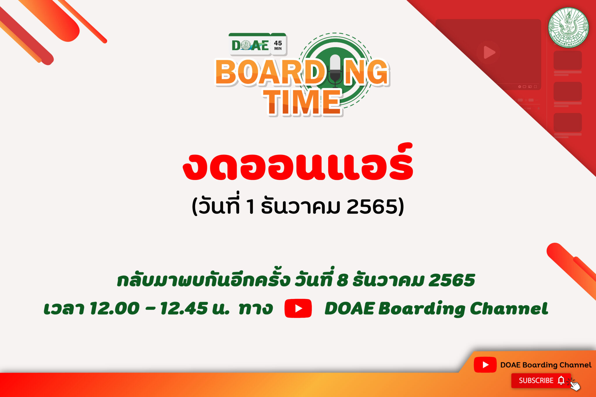 BOARDING TIME งดออนแอร์ วันที่ 1 ธันวาคม 2565 – สำนักพัฒนาการถ่ายทอดเทคโนโลยี
