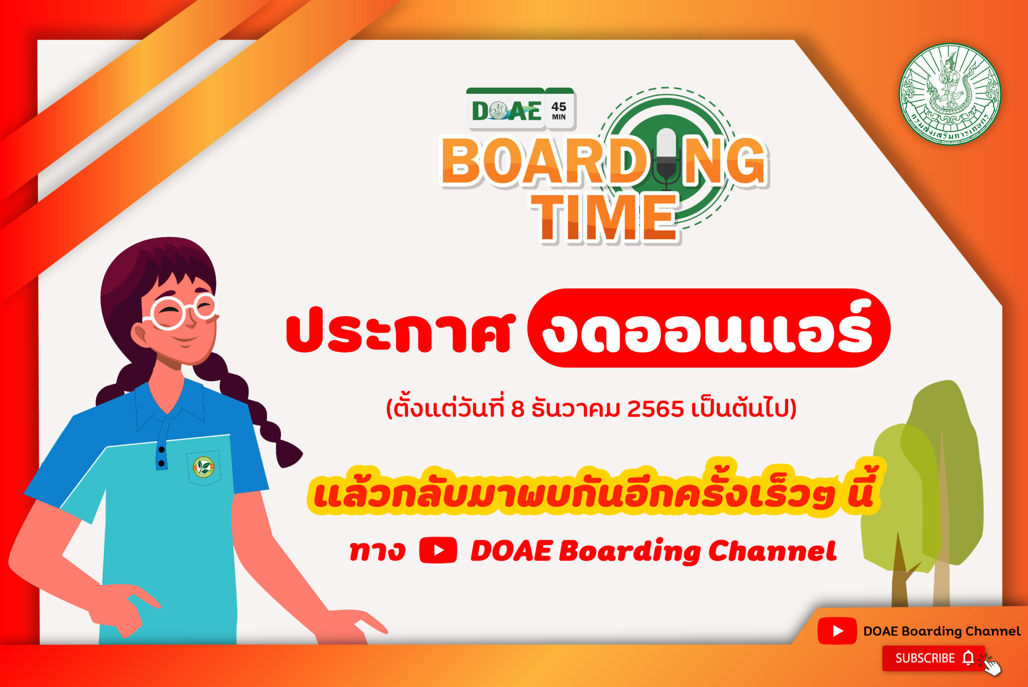 BOARDING TIME งดออนแอร์ วันที่ 8 ธันวาคม 2565 – สำนักพัฒนาการถ่ายทอดเทคโนโลยี