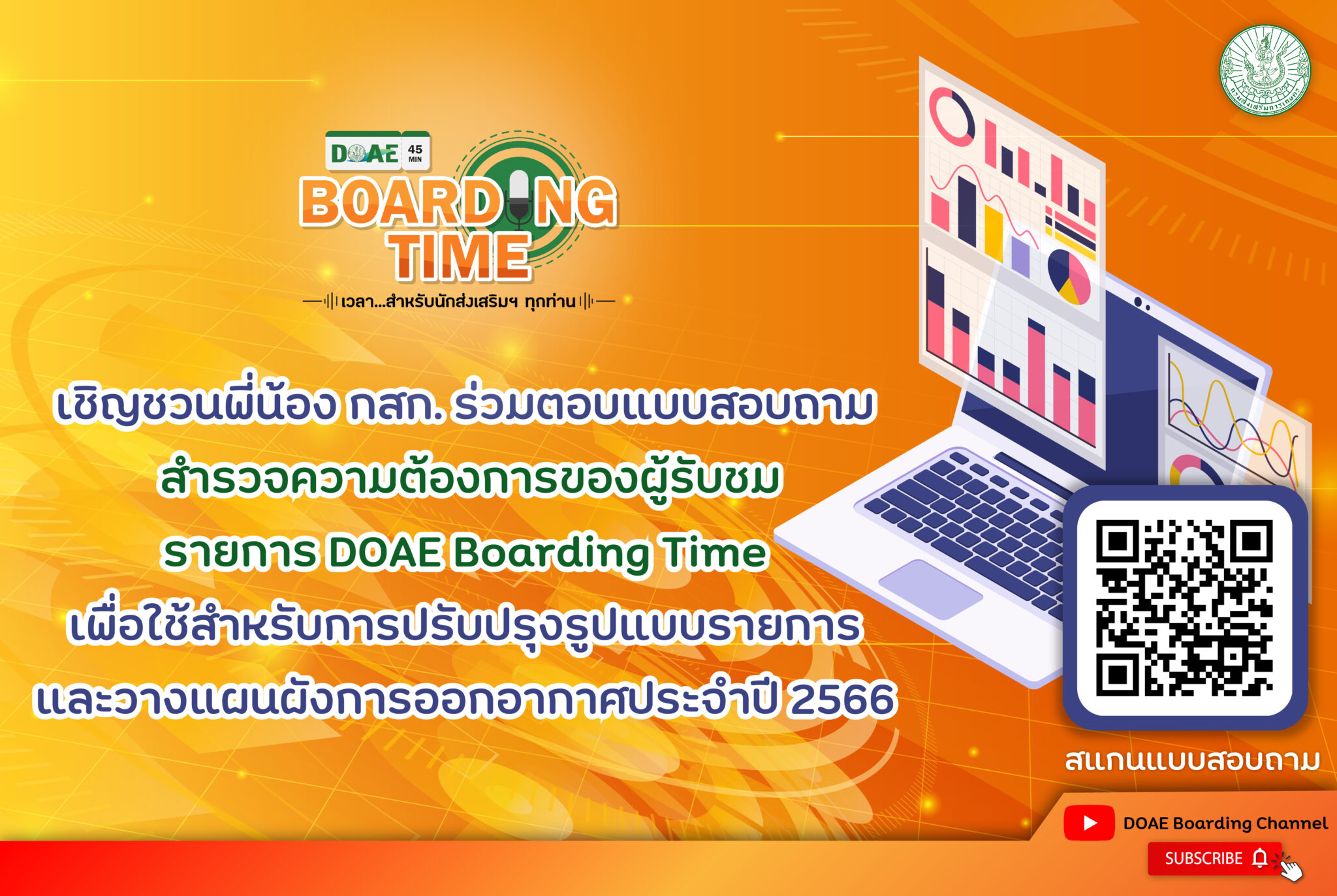 ร่วมตอบแบบสอบถาม สำรวจความต้องการของผู้รับชมรายการ DOAE Boarding Time – สำนักพัฒนาการถ่ายทอด ...