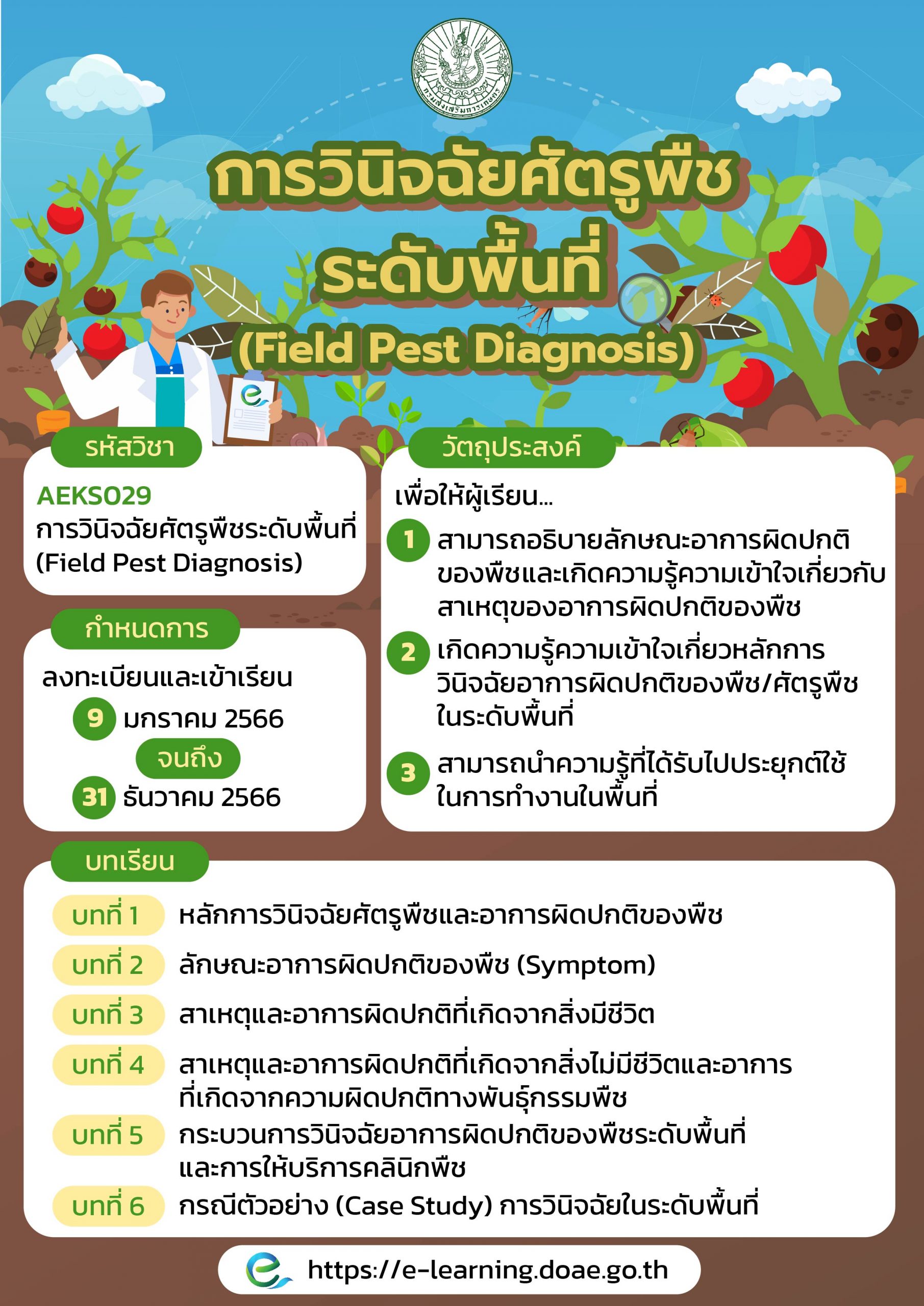 DOAE e-Learning กรมส่งเสริมการเกษตร เปิดตัว 2 วิชาใหม่ ปี 2566 – สำนักพัฒนาการถ่ายทอดเทคโนโลยี