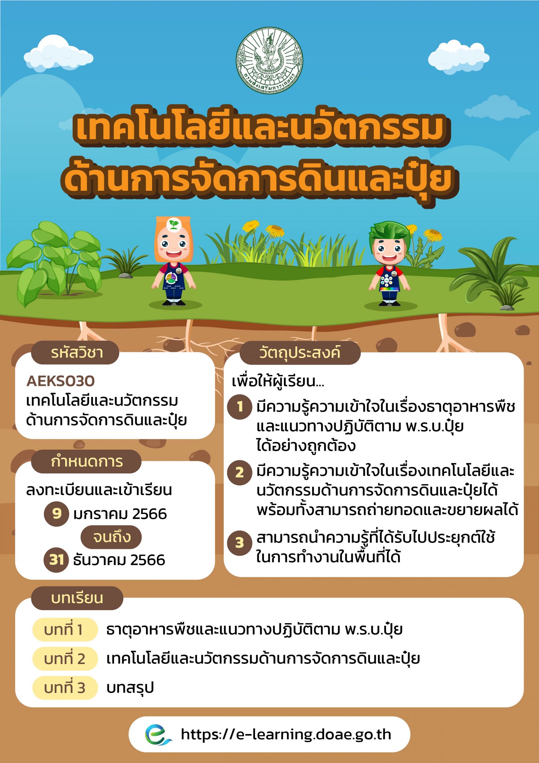 DOAE e-Learning กรมส่งเสริมการเกษตร เปิดตัว 2 วิชาใหม่ ปี 2566 – สำนักพัฒนาการถ่ายทอดเทคโนโลยี