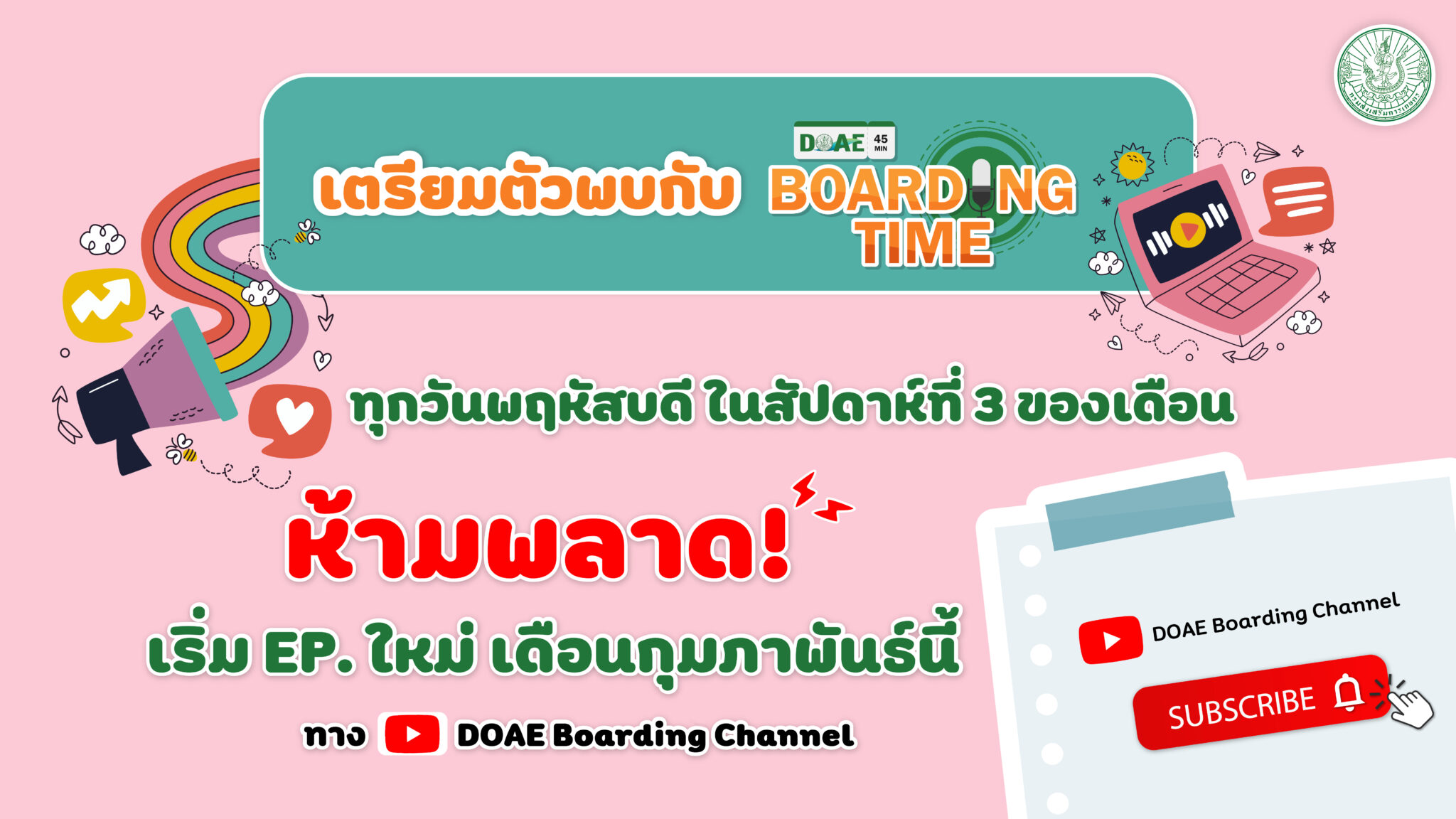 เตรียมตัวพบกับ DOAE Boarding Time EP. ใหม่ เร็วๆ นี้ – สำนักพัฒนาการถ่ายทอดเทคโนโลยี