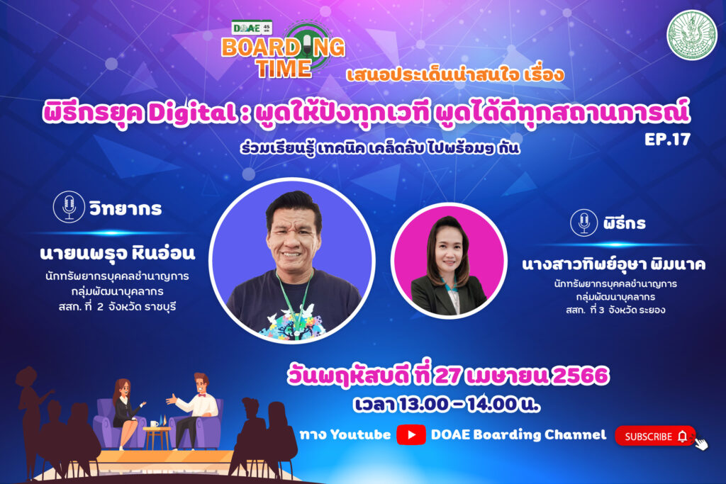 DOAE Boarding Time EP.17 “พิธีกรยุค Digital : พูดให้ปังทุกเวที พูดได้ดีทุกสถานการณ์” – สำนัก ...