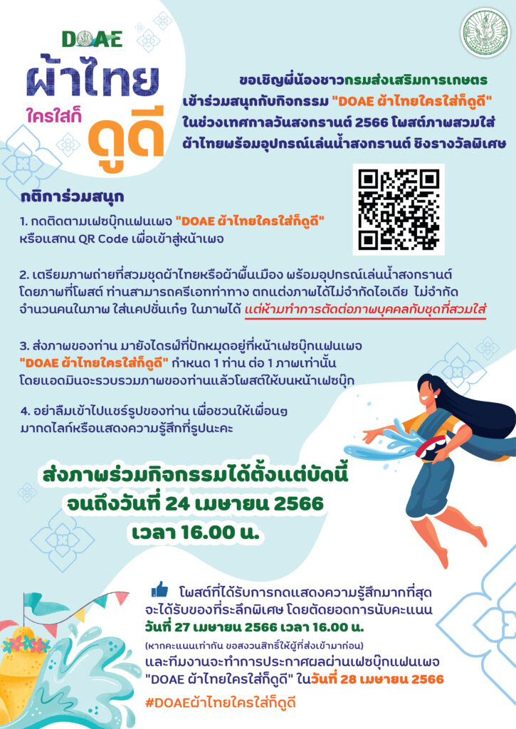 “DOAE ผ้าไทยใครใส่ก็ดูดี” – สำนักพัฒนาการถ่ายทอดเทคโนโลยี