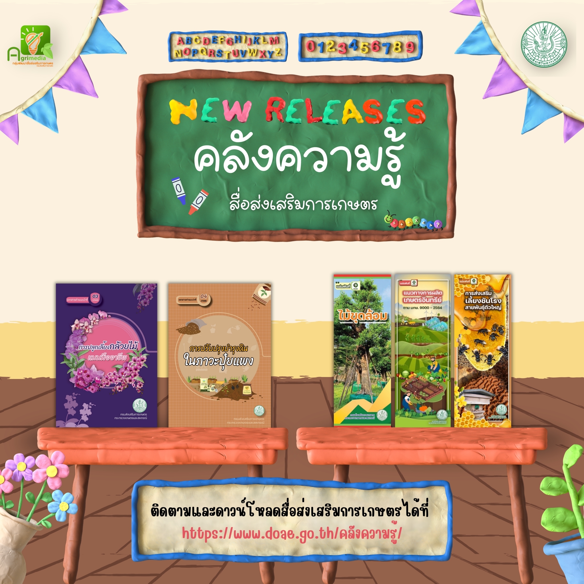 -New Releases- สื่อส่งเสริมการเกษตรใหม่ ประจำเดือนเม.ย. – พ.ค. 2566 ...