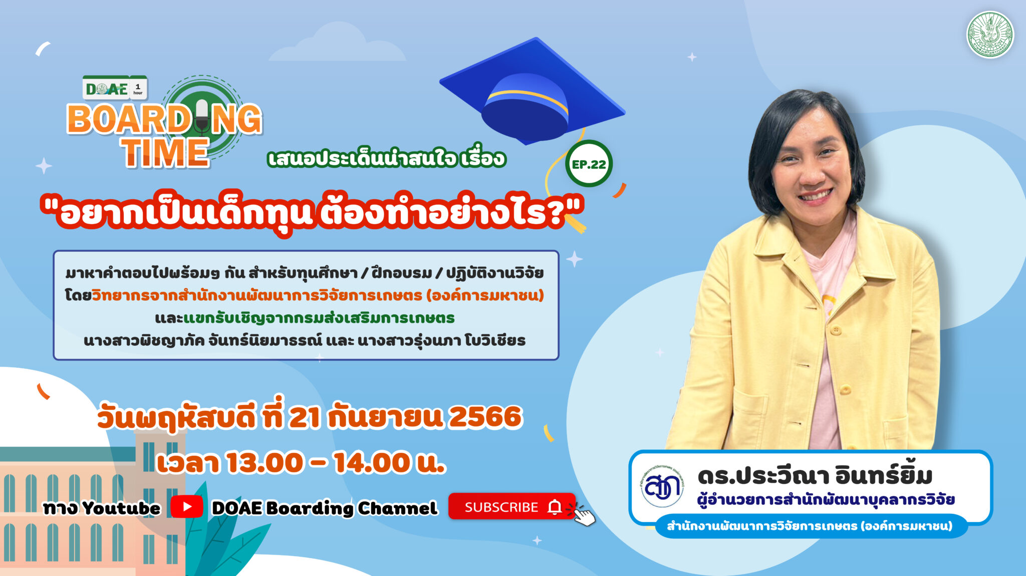 DOAE Boarding Time EP.22 “อยากเป็นเด็กทุนต้องทำอย่างไร” – สำนักพัฒนาการถ่ายทอดเทคโนโลยี