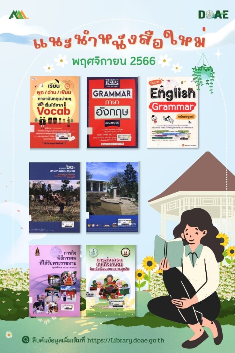 แนะนำหนังสือใหม่ เดือนพฤศจิกายน 2566 – สำนักพัฒนาการถ่ายทอดเทคโนโลยี