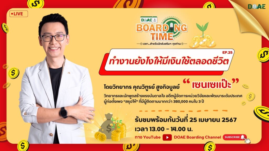 DOAE Boarding Time EP.25 จัดให้กับหัวข้อ “ทำงานยังไงให้มีเงินใช้ตลอด ...