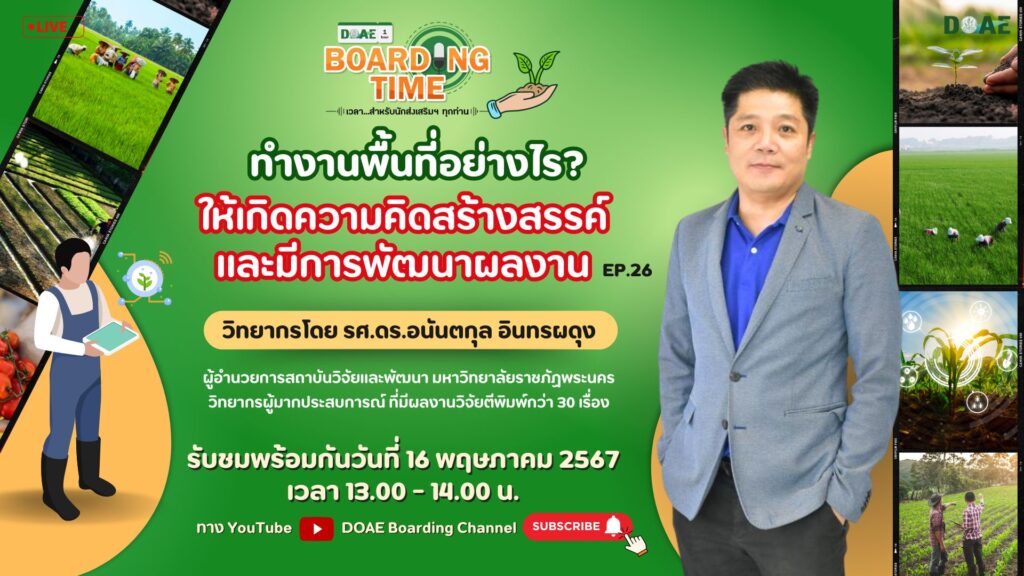 DOAE Boarding Time EP.26 หัวข้อ “ทำงานพื้นที่อย่างไร ให้เกิดความคิดสร้างสรรค์ และมีการพัฒนาผลงาน ...