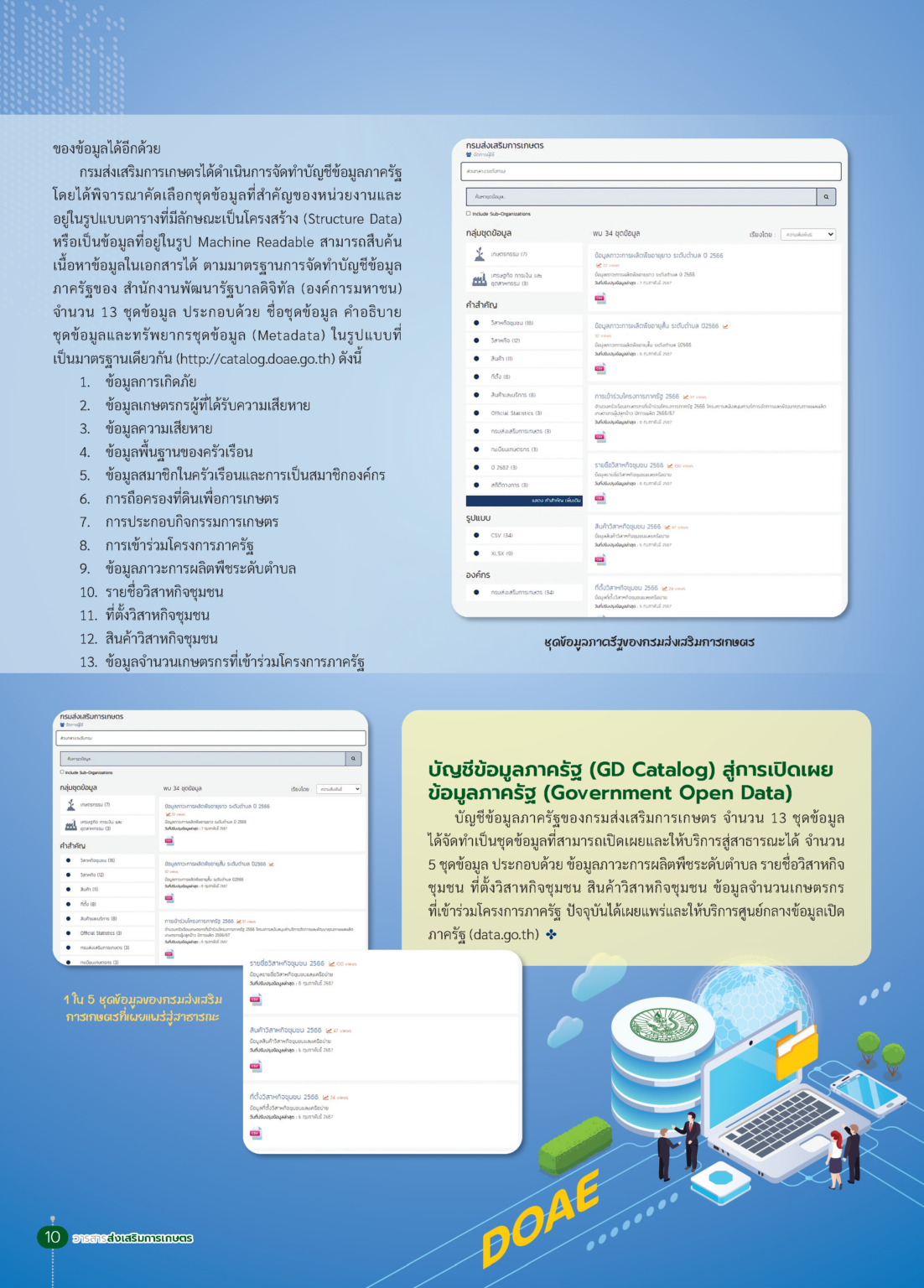 เกษตร Digital : มารู้จักข้อมูลเปิดภาครัฐ (Open Data) ของกรมส่งเสริมการเกษตร – สำนักพัฒนาการ ...