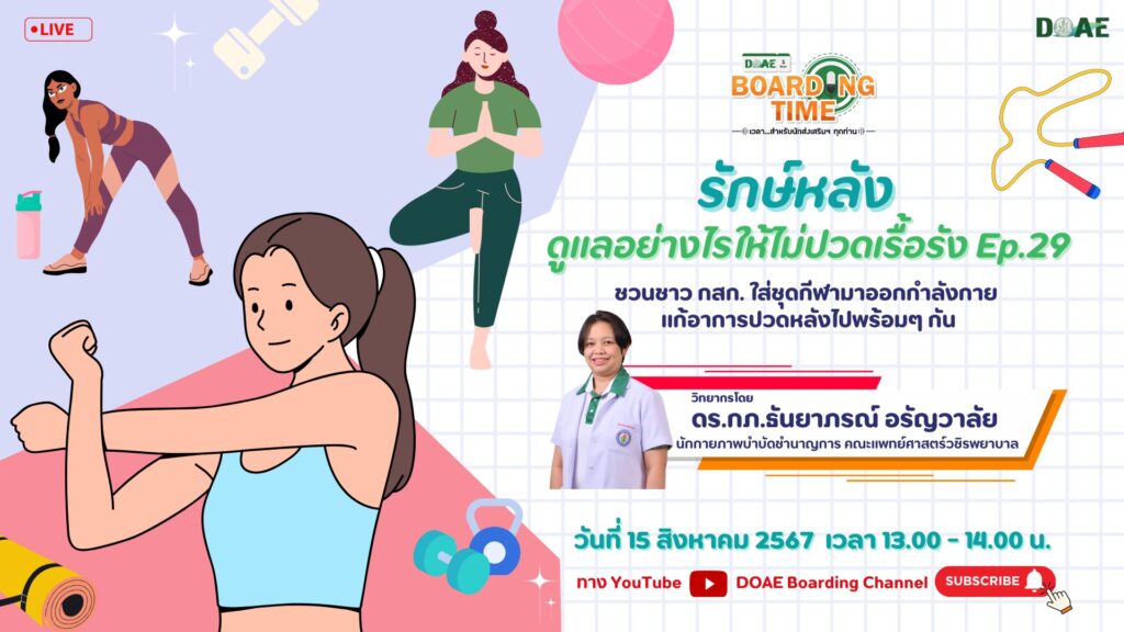 DOAE Boarding Time EP.29 อยากชวนทุกคนมา “รักษ์หลัง ดูแลอย่างไรให้ไม่ปวดเรื้อรัง” – สำนักพัฒนาการ ...
