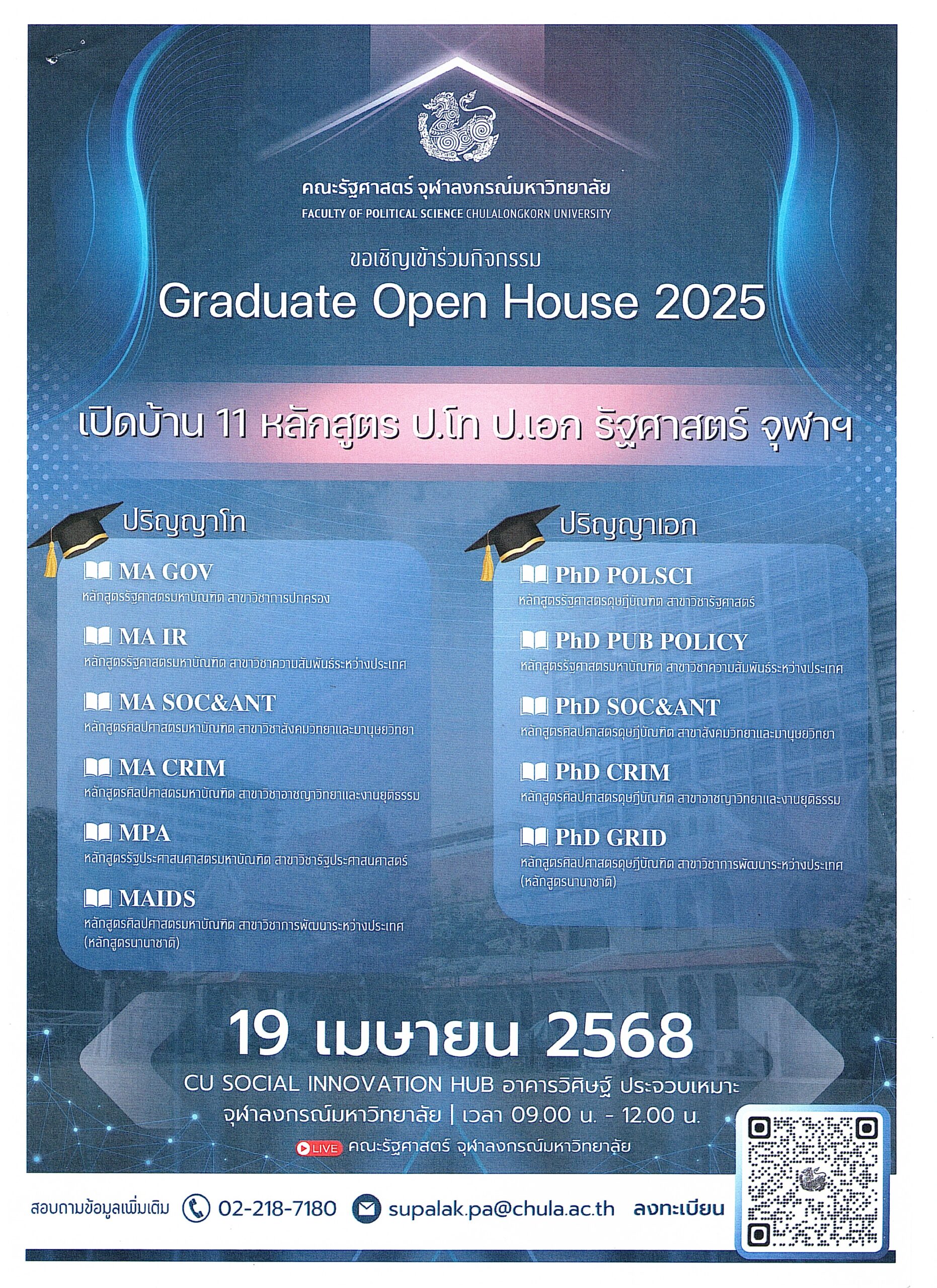 ขอเชิญเข้าร่วมกิจกรรม Graduate Open House 2025 คณะรัฐศาสตร์ จุฬาลงกรณ์มหาวิทยาลัย – สำนัก ...