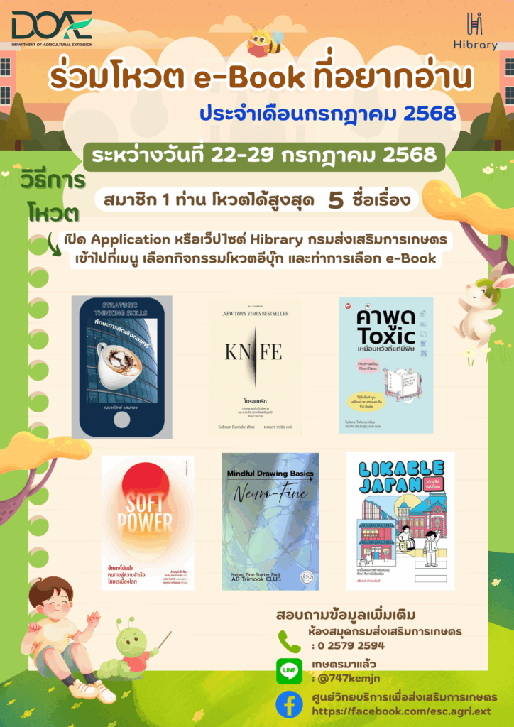 ขอเชิญสมาชิก Hibrary กรมส่งเสริมการเกษตร ร่วมโหวต e-Book ที่อยากอ่าน ประจำเดือนกรกฎาคม 2568 ...