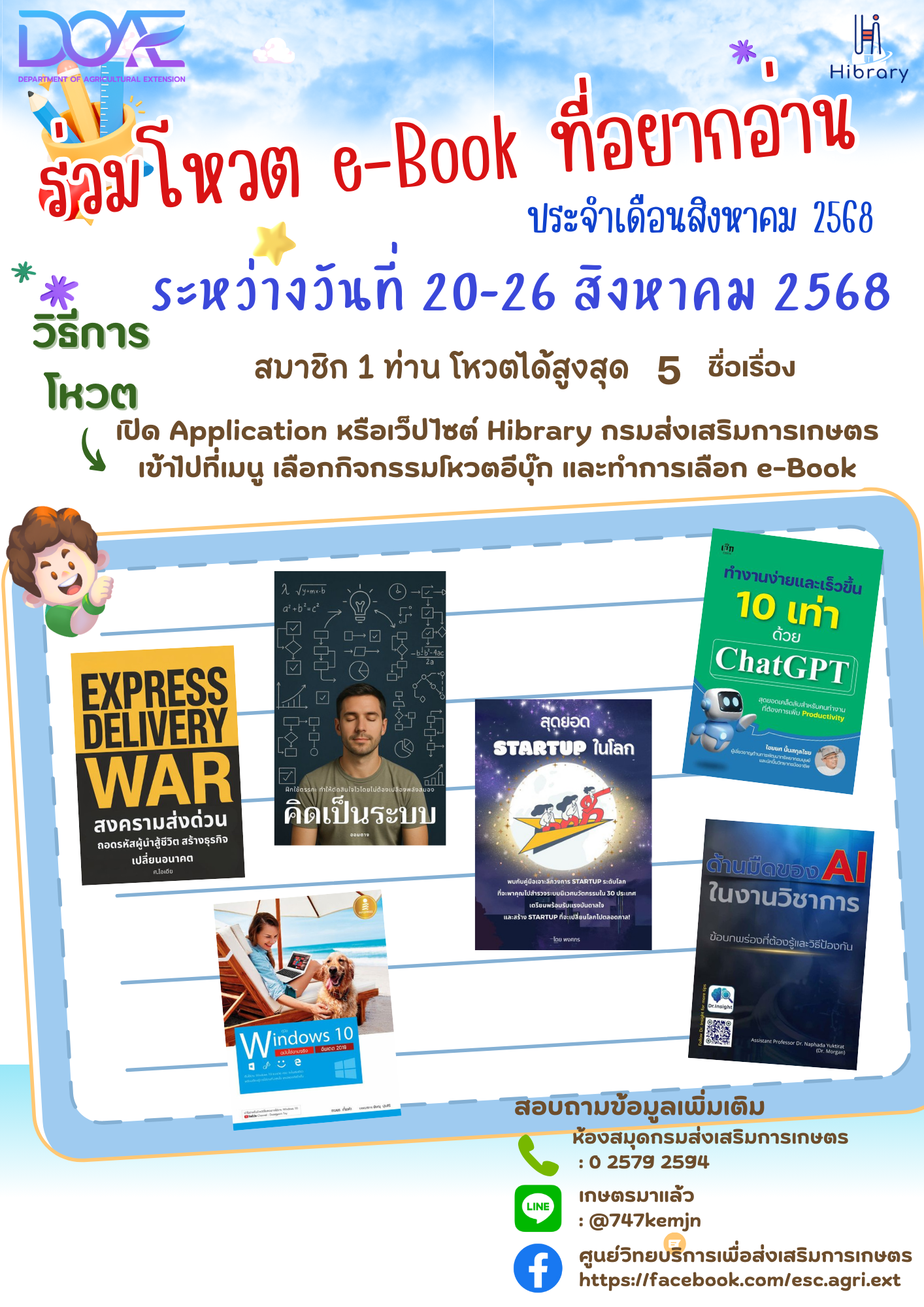 ขอเชิญสมาชิก Hibrary กรมส่งเสริมการเกษตร ร่วมโหวต e-Book ที่อยากอ่าน ประจำเดือนสิงหาคม 2568 ...